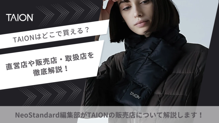 TAION（タイオン）はどこで買える？販売店・取扱店を徹底解説！
