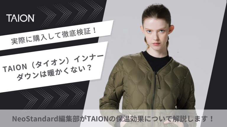 TAION（タイオン）インナーダウンの暖かさはどう？実際に購入して徹底検証！